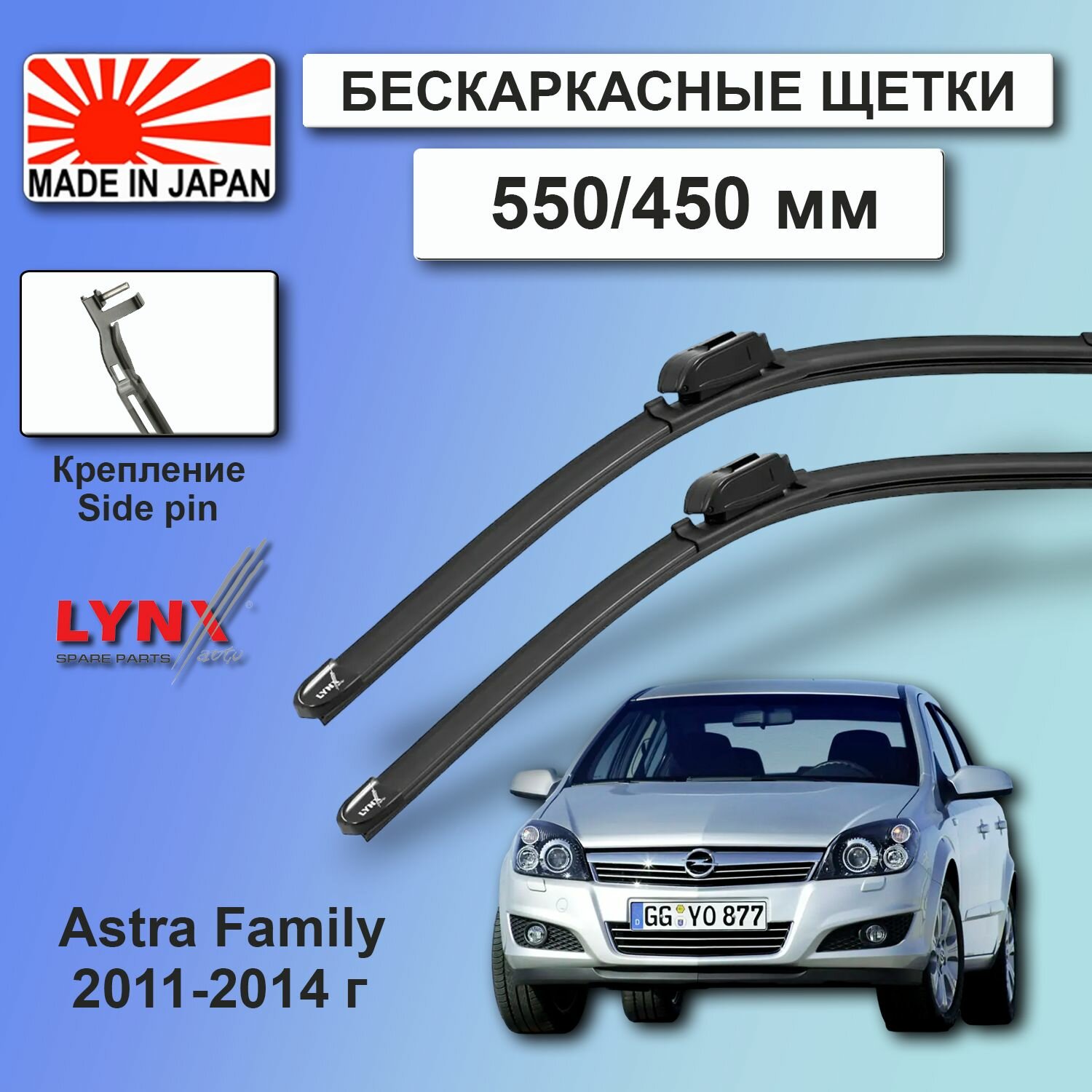 Дворники Opel Astra Family (3) H / Опель Астра Фэмили Н седан 2011 / 2012 / 2013 / 2014 Щетки стеклоочистителя бескаркасные автомобильные LYNXauto 550мм-450мм к-т 2шт.