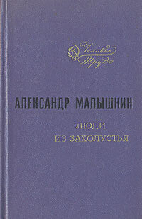 Люди из захолустья