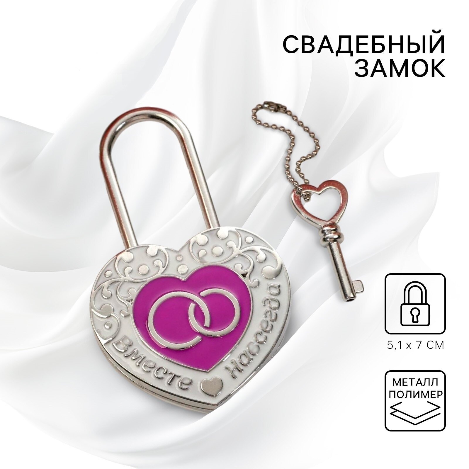 Замок свадебный с ключом "Вместе навсегда", металлический 5,1х7см