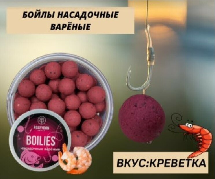 Бойлы Poseydon Group насадочные варенные "Креветка" 16мм, 150g