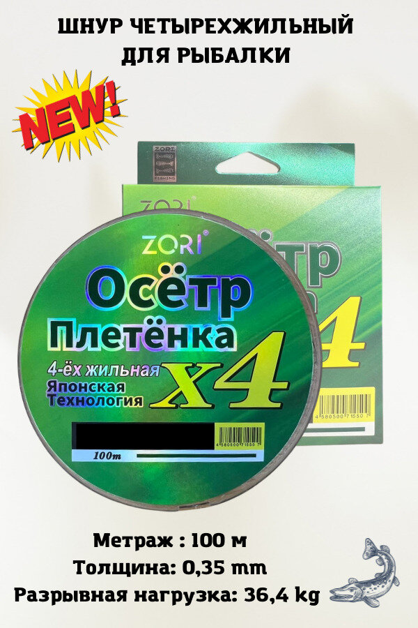Плетеный шнур для рыбалки, леска плетенка для спиннинга ZORI Осётр 0.35 мм. 36.4 кг. 100 метров