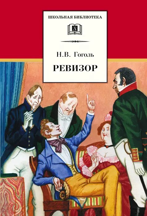 Н. В. Гоголь. Ревизор