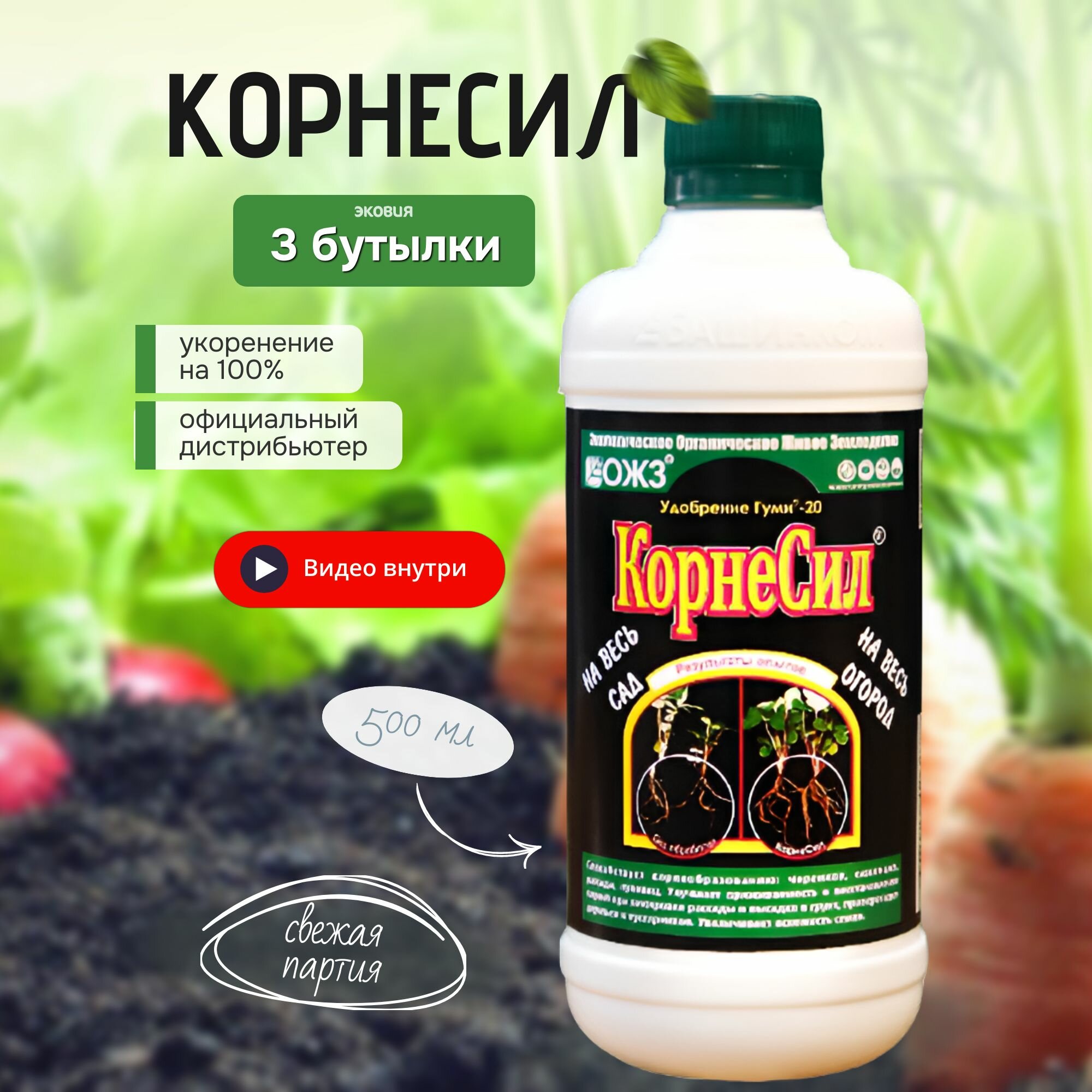 Удобрение для черенков, саженцев, рассады, луковиц КорнеСил