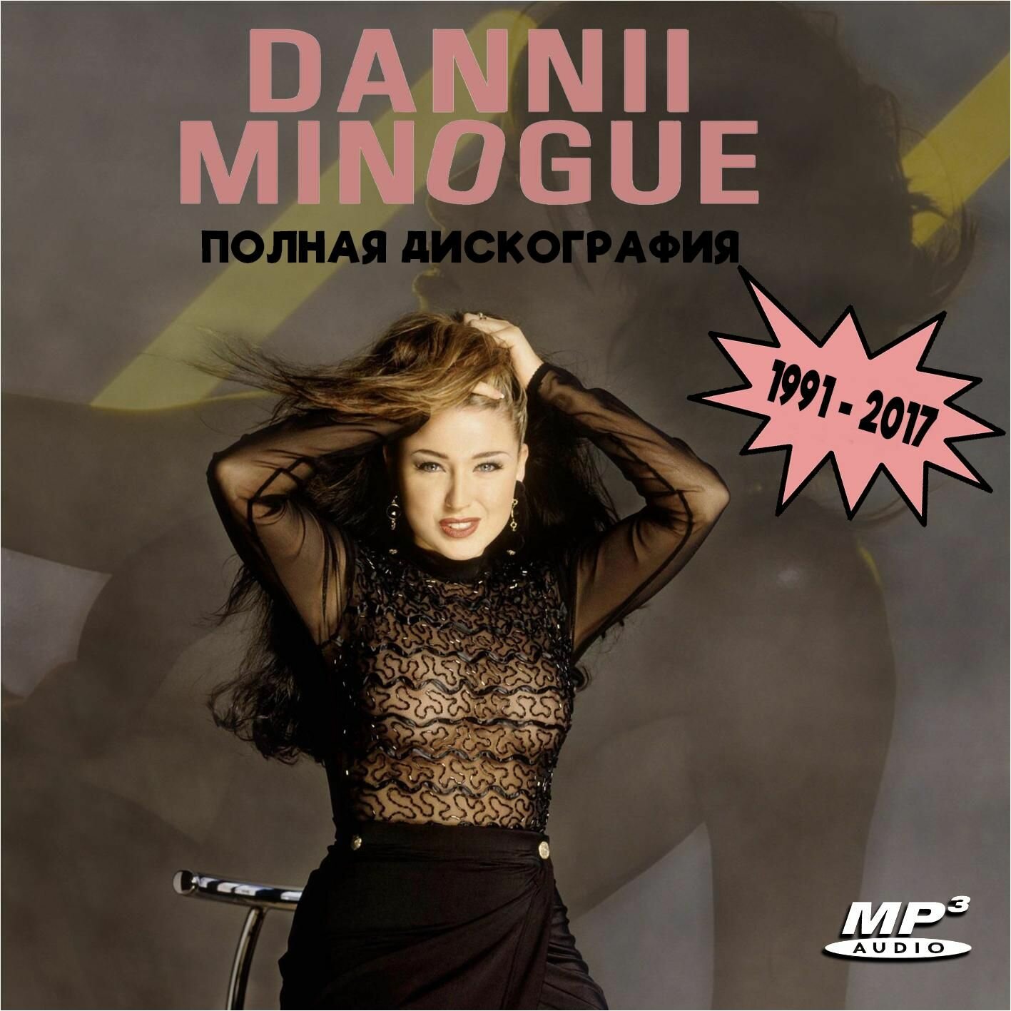 Dannii Minogue - Полная дискография (1991-2017) (Сборник CDR) (MP3)