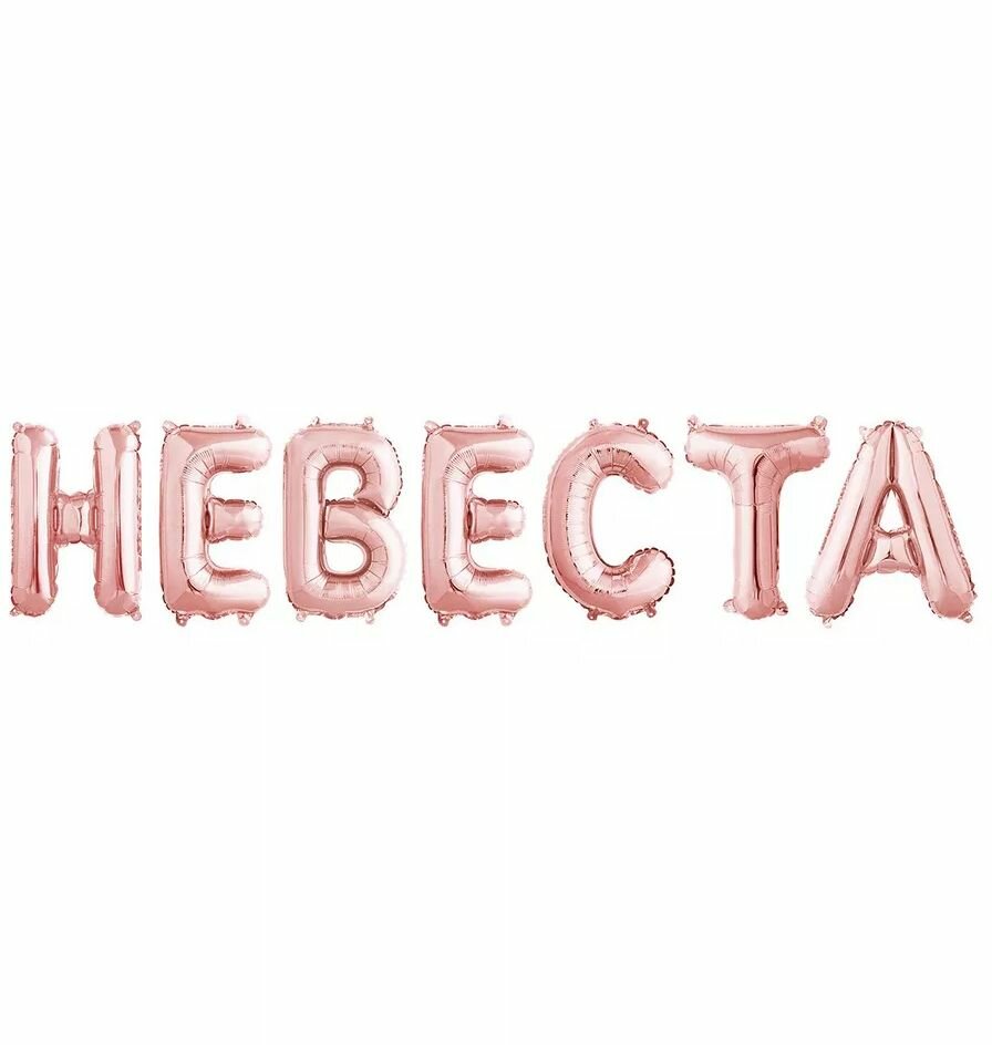 Набор шаров-букв Мини-Надпись "Невеста" розовое золото 36 см