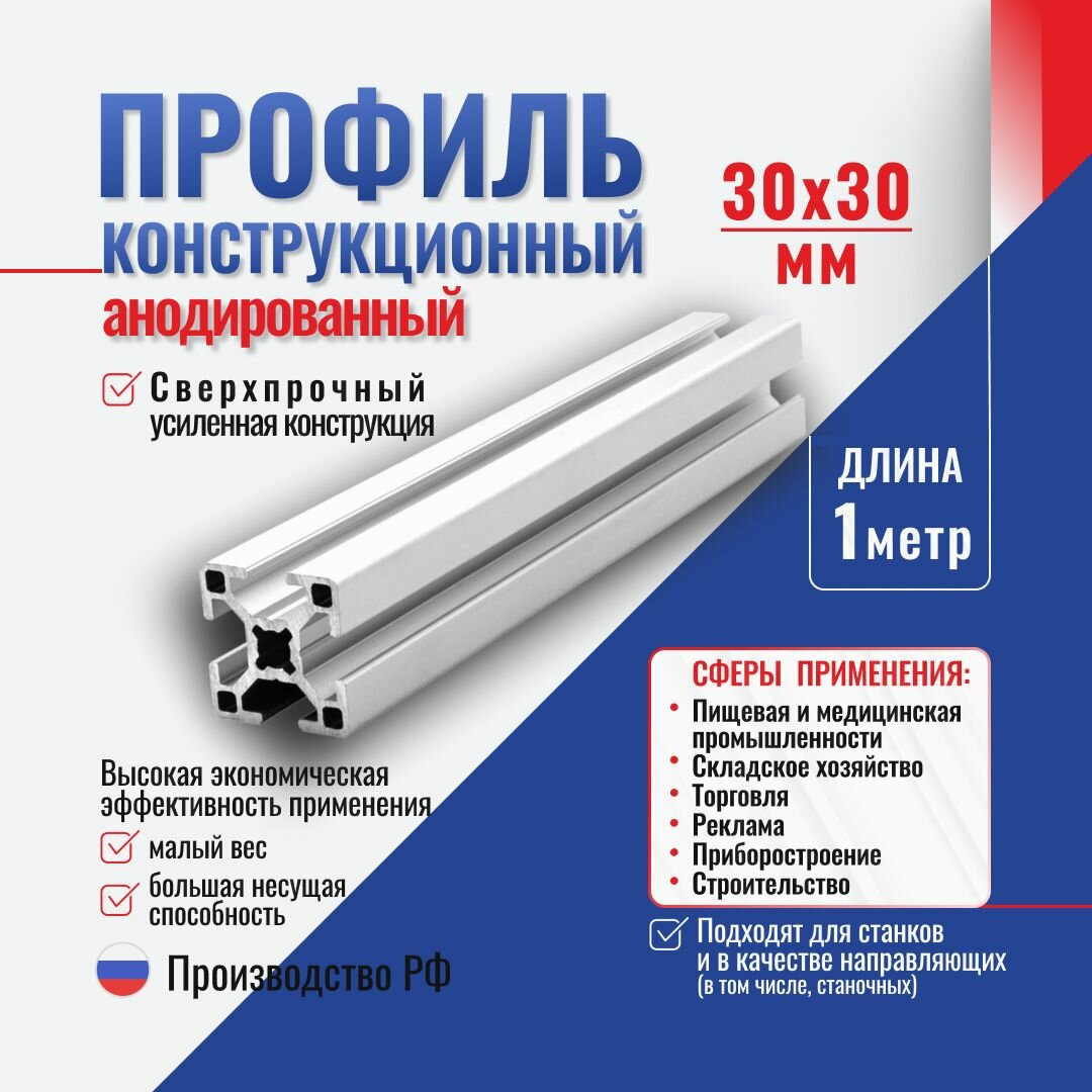 Профиль конструкционный 30x30 с T-пазом (1 метр) Алтервиа A11303008X1000