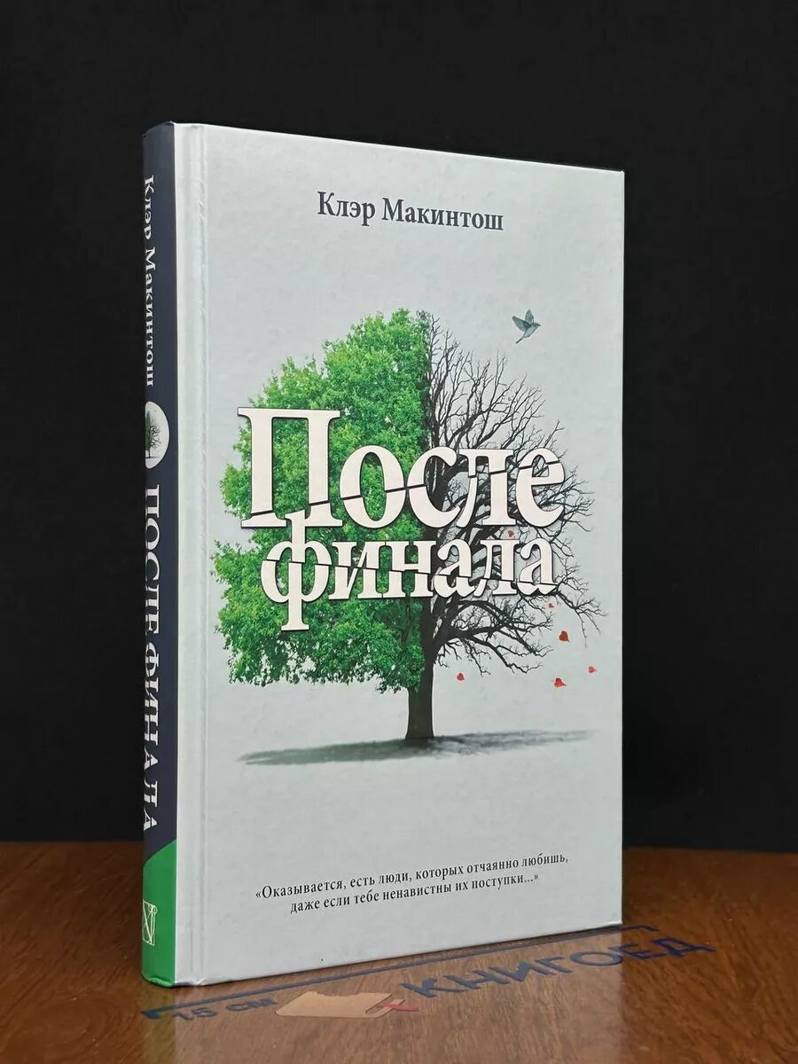 Книга. После финала 2021 (2040457737997)