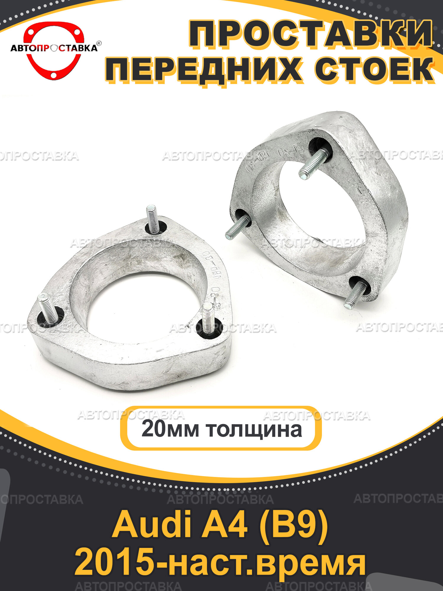 Проставки передних стоек 20мм для Audi A4 (B9) 2015-наст. время