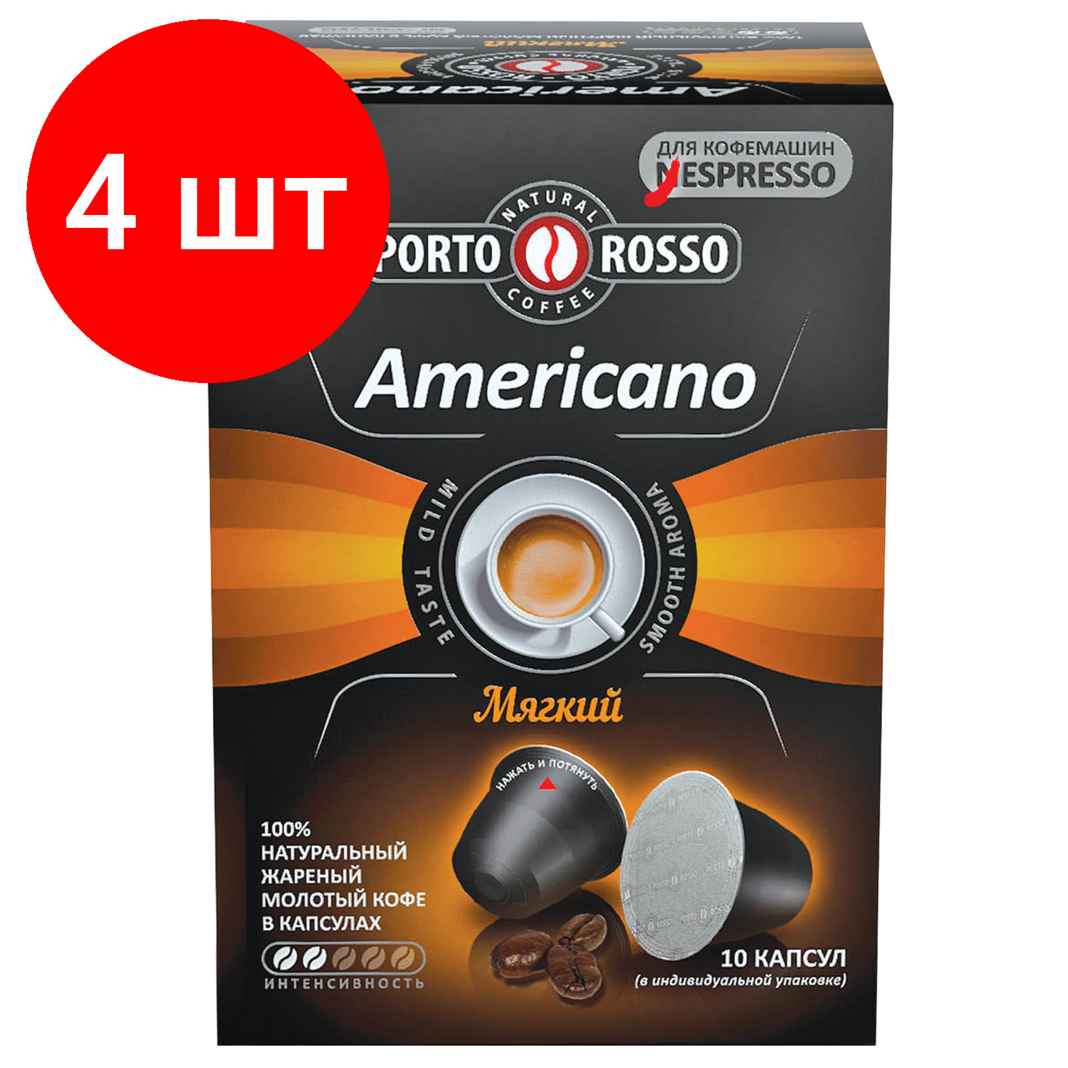 Комплект 4 шт, Кофе в капсулах PORTO ROSSO "Americano" для кофемашин Nespresso, 10 порций
