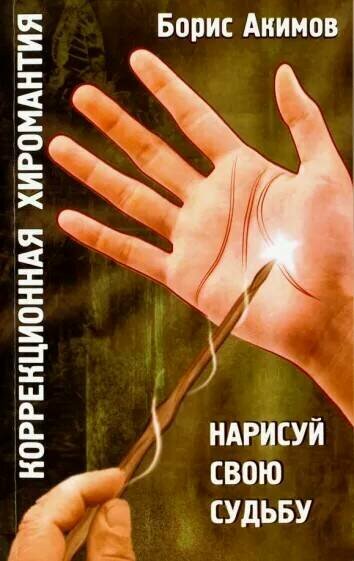 Книга коррекционная хиромантия. Нарисуй свою судьбу. Борис Акимов (мягкий переплёт, 104 стр.), 1 шт.