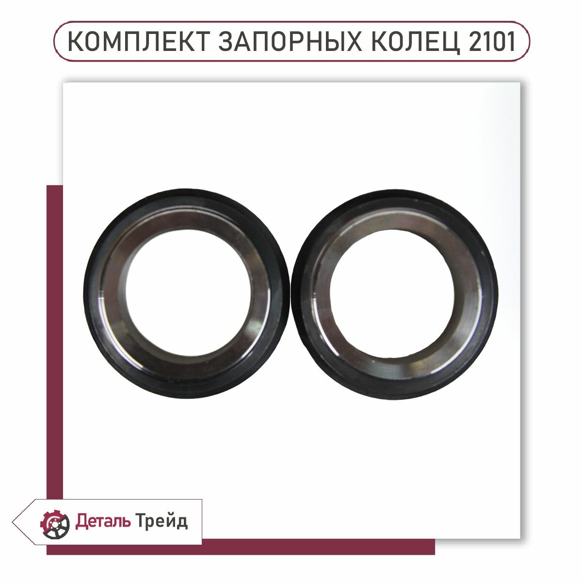 Кольцо запорное полуоси (комплект 2шт.) LADA для а/м ВАЗ 2101-07, 2101-2403084