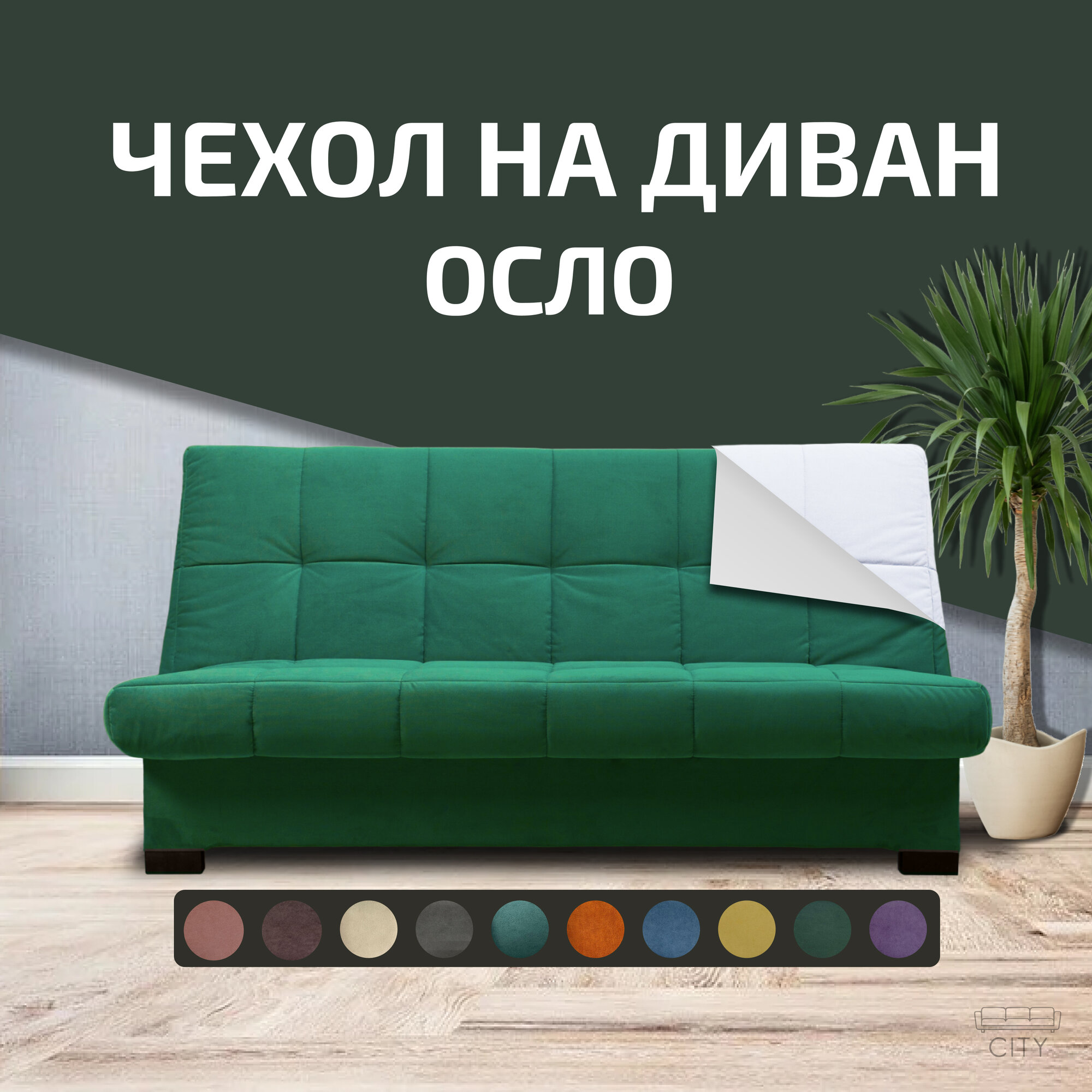 Чехол на прямой диван-кровать City "Осло" (Финка), цвет зеленый
