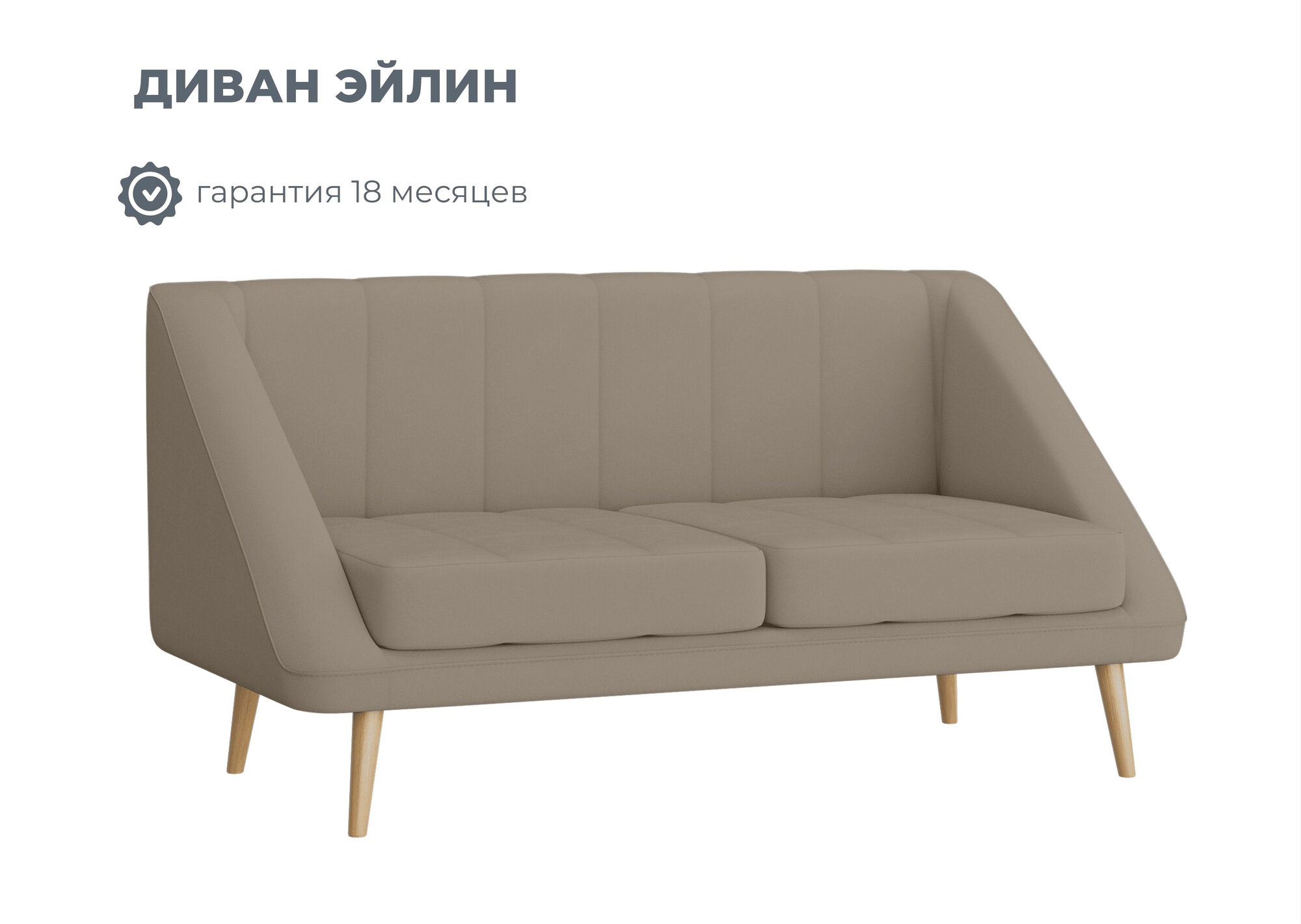 Диван прямой, нераскладной Эйлин, Легкомаркет, в цвете коричневый (Велутто 23), блок независимых пружин