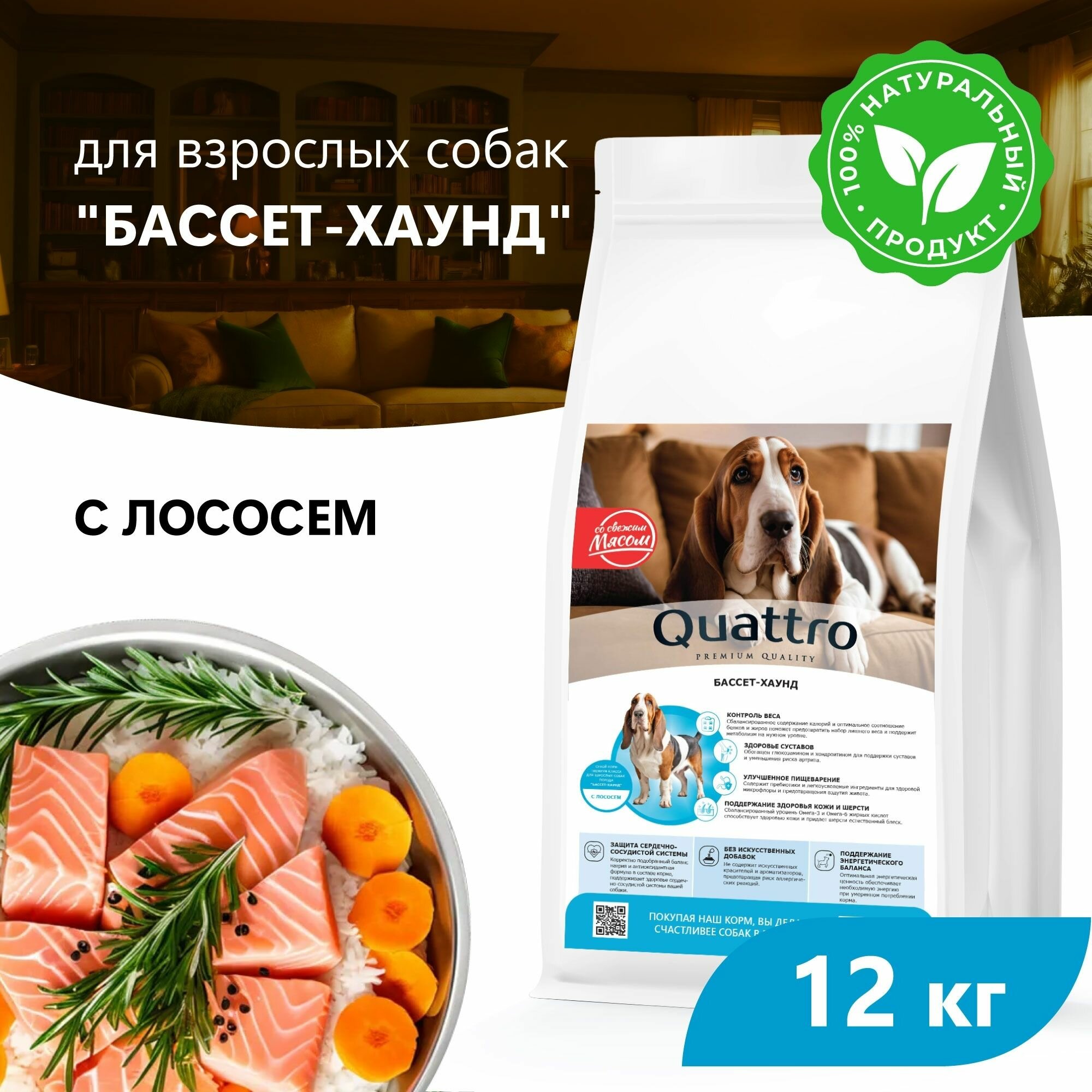 Quattro корм для взрослых собак породы Бассет-хаунд, с лососем 12 кг