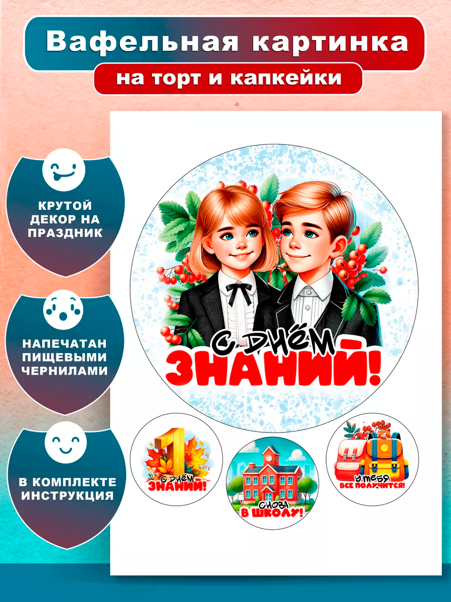 Вафельная картинка для торта и капкейков 1 сентября День Знаний. Украшение и декор торта выпечки. Съедобная картинка А4/ Вкусняшки от Машки