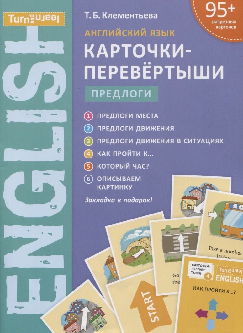 Английский язык. Карточки-перевертыши. Предлоги. Учебное пособие