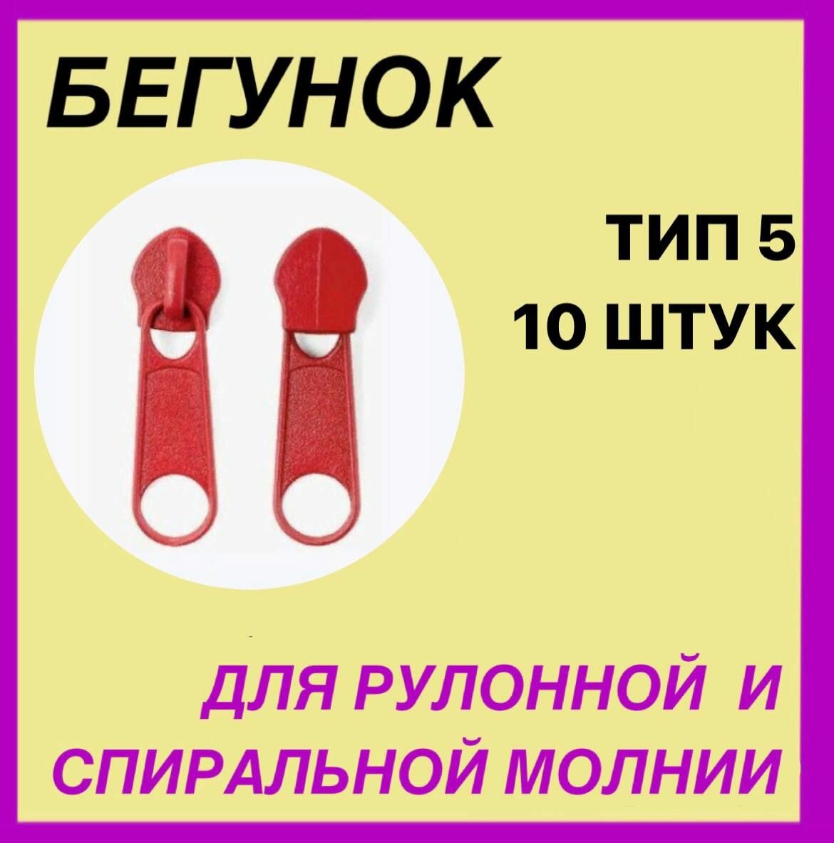Бегунок для рулонной молнии тип 5 . Спиральной . 10 шт . Цвет красный