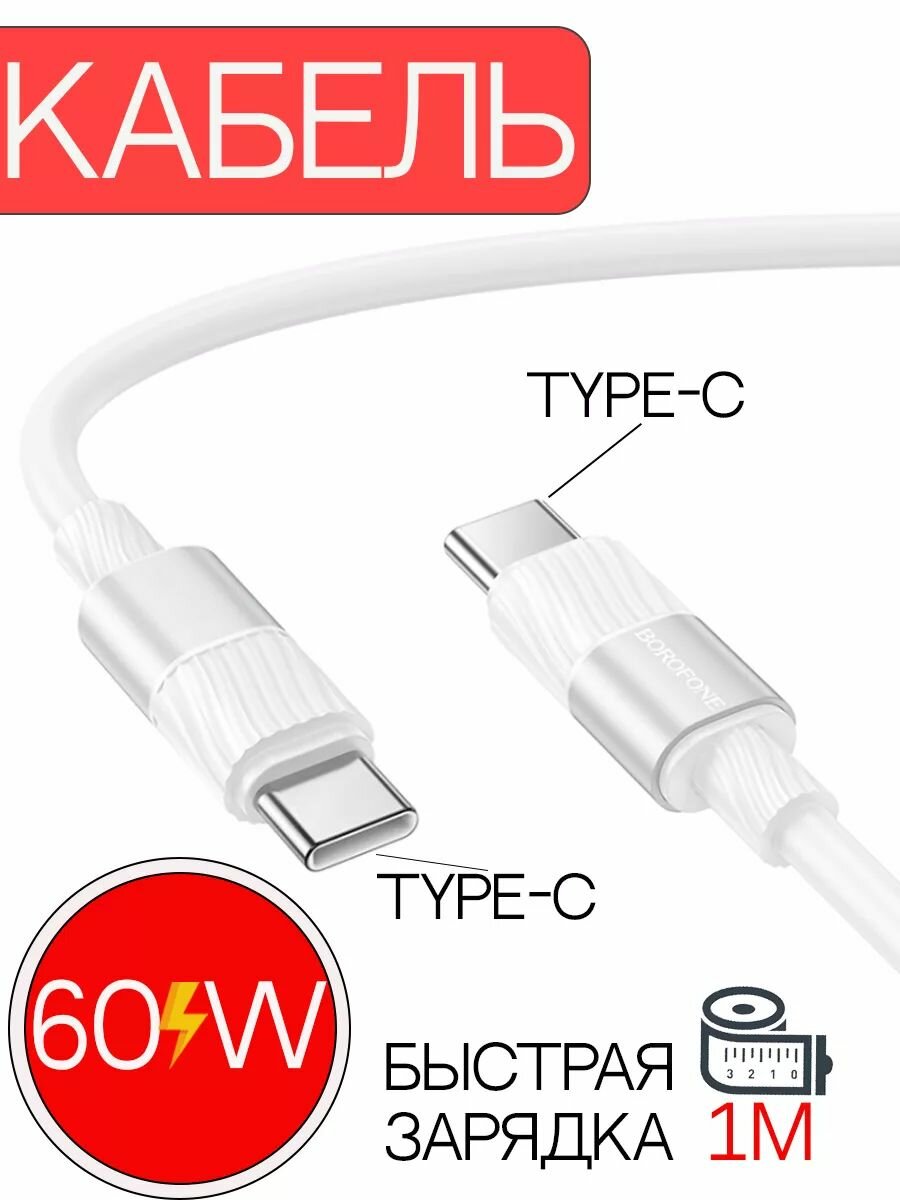 Кабель Type-C to Type-C 60W