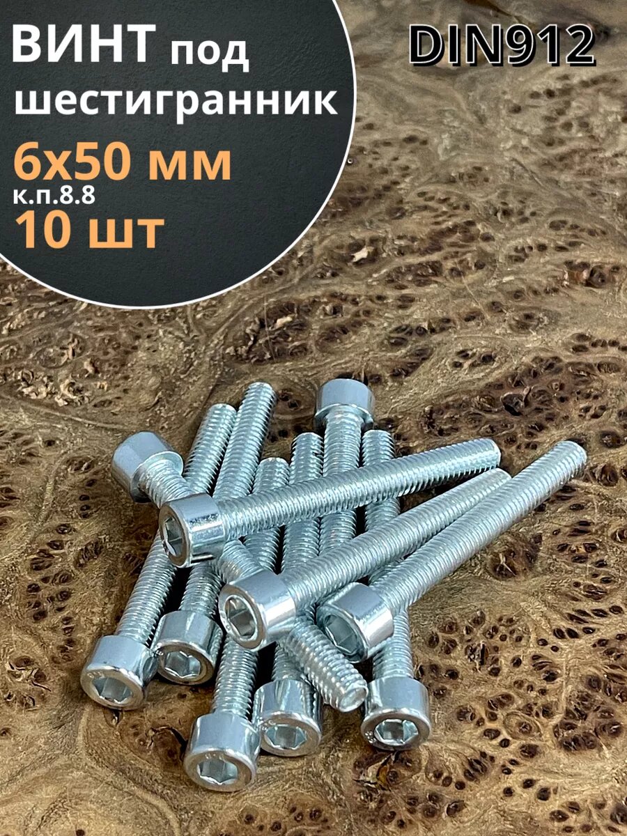 Винт под шестигранник ПР 6х50 мм ОЦ к. п.8.8 DIN912, 10 шт.