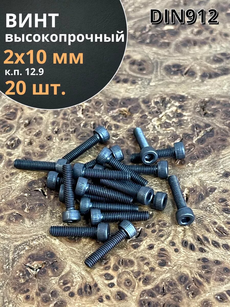 Винт высокопрочный ПР М2х10 мм к. п.12.9 черный DIN912, 20 шт.