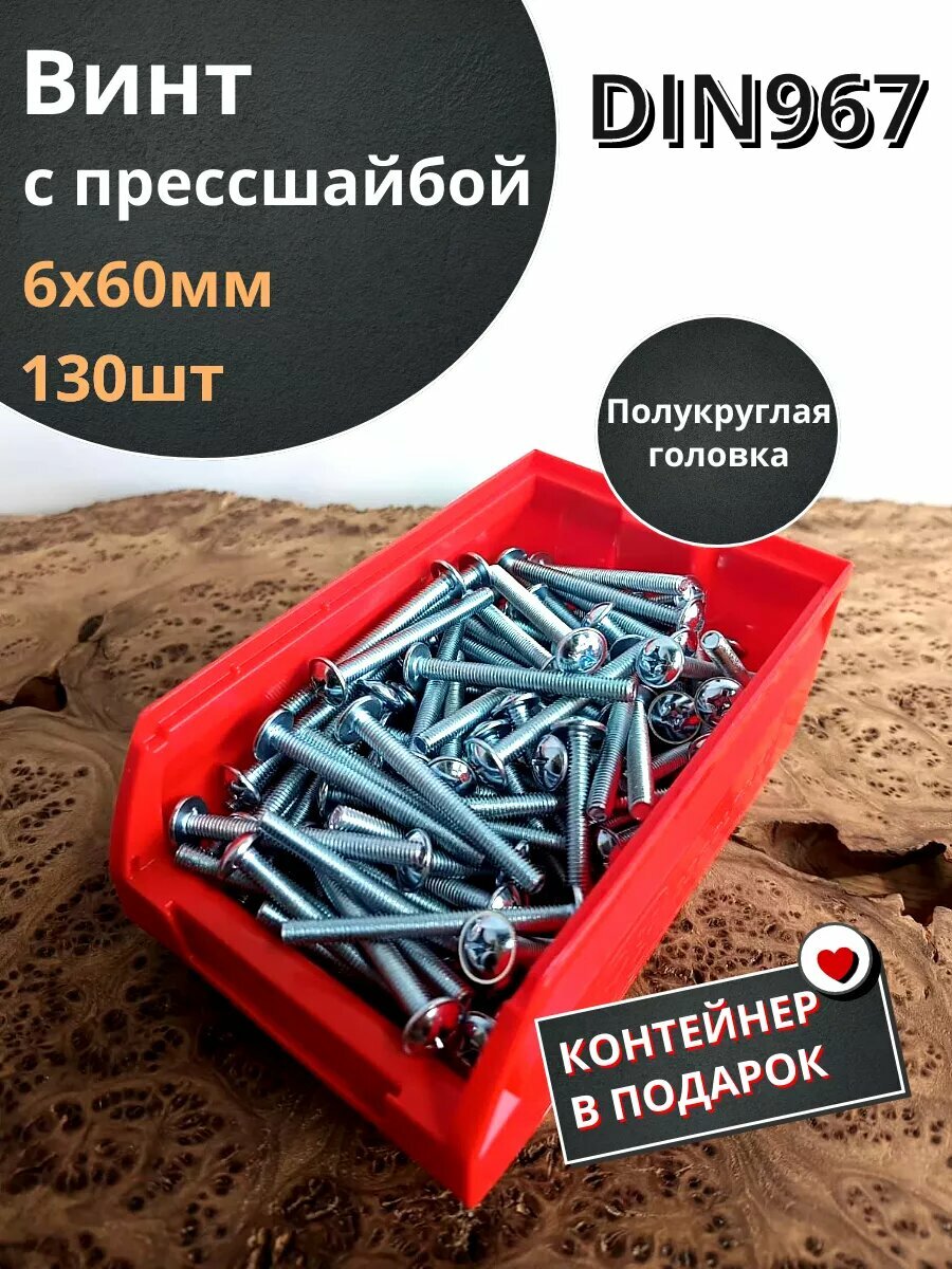 Винт с прессшайбой М6х60 DIN967, 130 шт. в контейнере