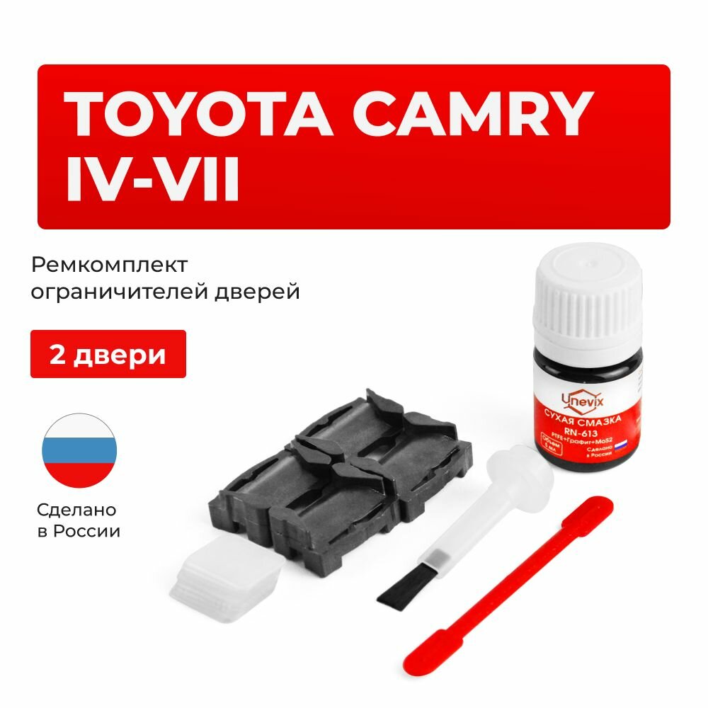 Ремкомплект ограничителей на 2 двери Toyota CAMRY IV-VII в кузове:1#; 2#; 3#; 4#