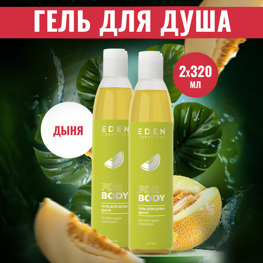 Гель для душа EDEN Дыня, увлажняющий, для всех типов кожи, 2 штуки по 320мл