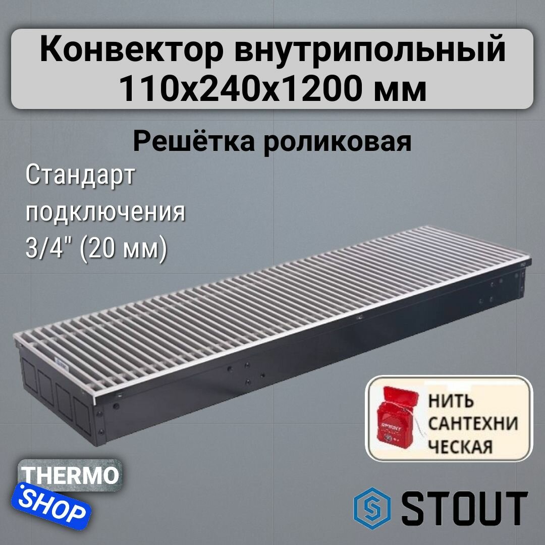 Конвектор внутрипольный SCN 110.240.1200 (Решётка роликовая, анодированный алюминий) STOUT, нить сантехническая