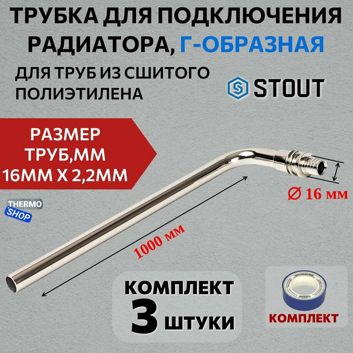 Трубка для подключения радиатора, Г-образная 3 шт 16/1000 для труб из сшитого полиэтилена аксиальный ФУМ лента 10 м