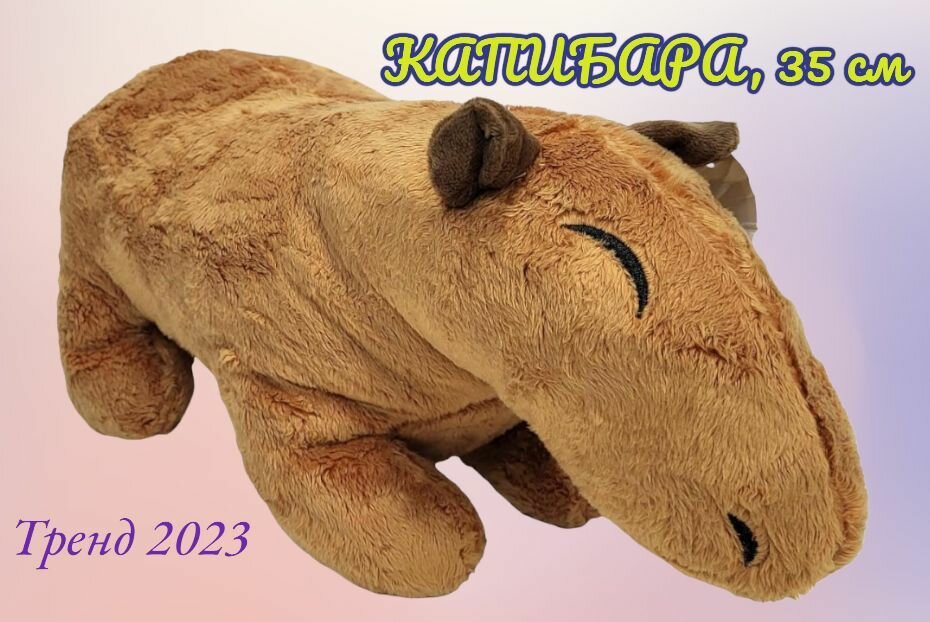 Мягкая Игрушка Капибара / капибара большая 35 см