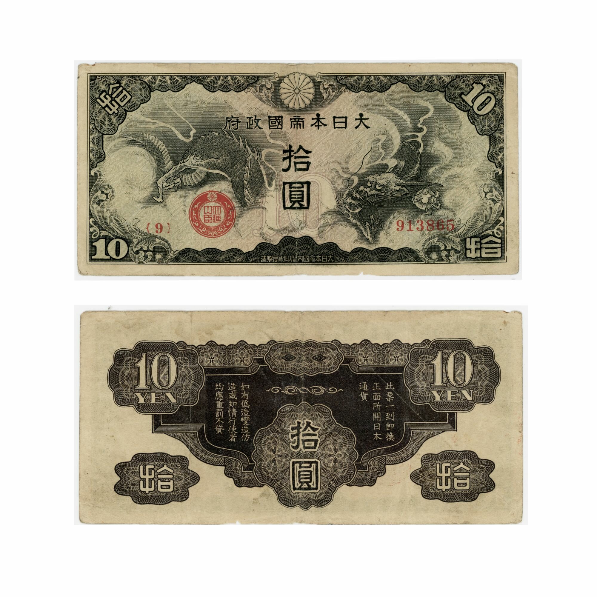 Банкнота Китай (Японская оккупация) 10 иен 1940 год (F-VG) Pick M19