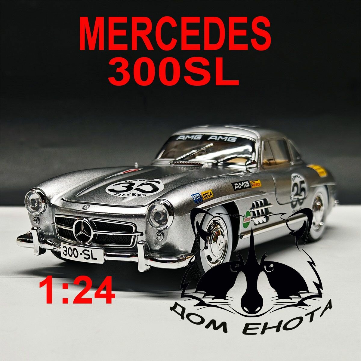 Машинка Mercedes 300SL Gullwing. Металлическая модель автомобиля Мерседес 300 СЛ ретро 21см. серебро. Инерционная игрушка машина 1:24