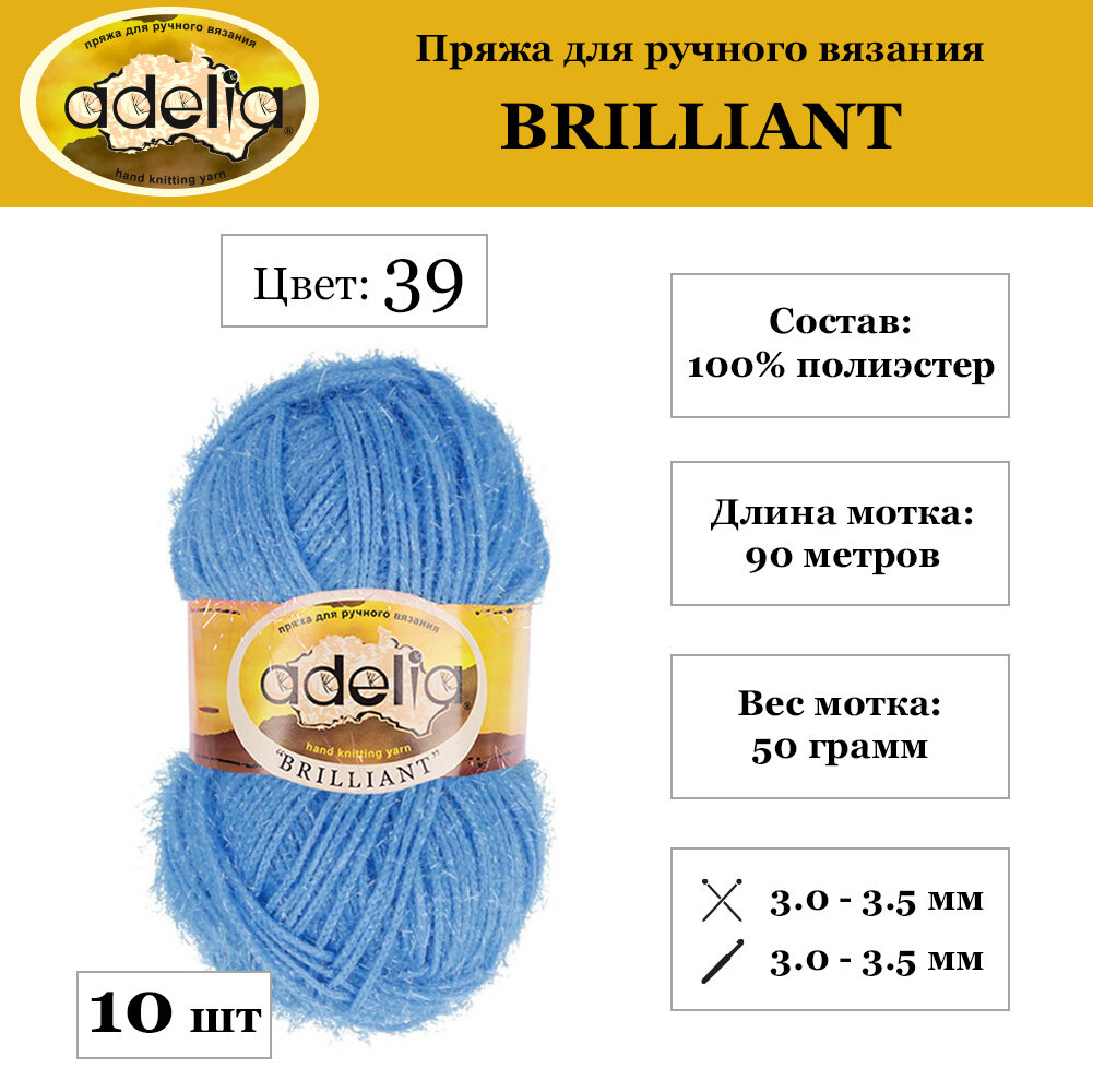 Пряжа Adelia "BRILLIANT" 100% полиэстер №39 св. голубой - 10 мотков по 50 г