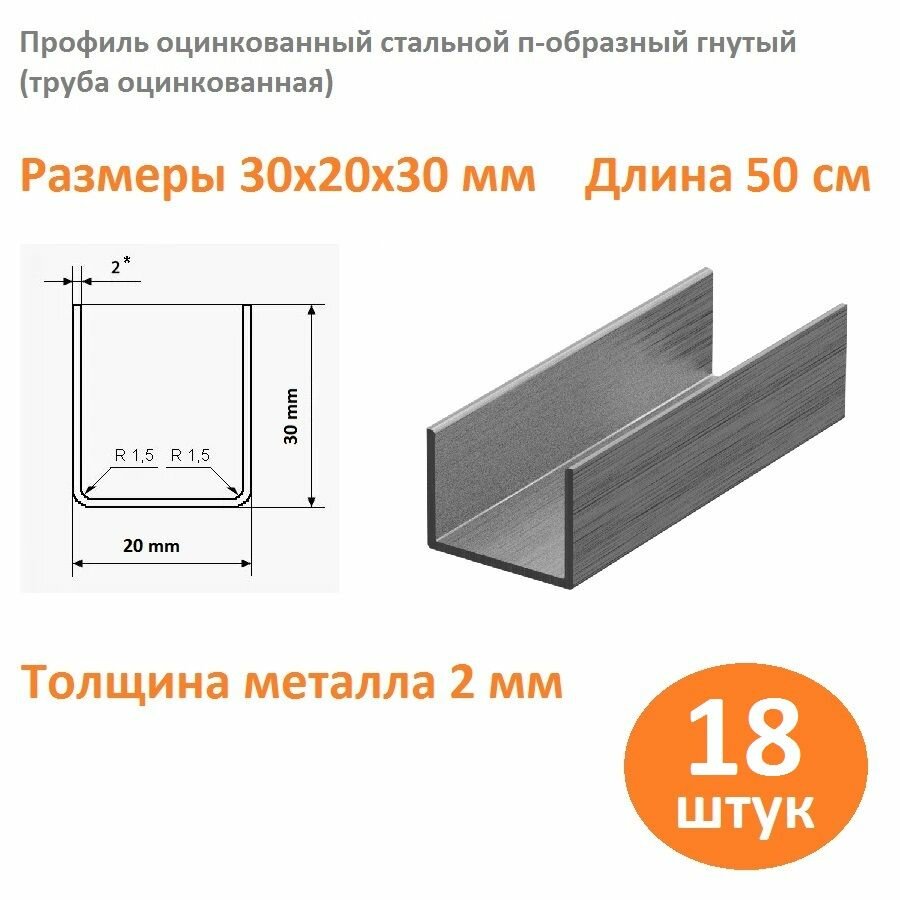 Профиль оцинкованный стальной п-образный, гнутый (труба оцинкованная) 50 см 18 штук