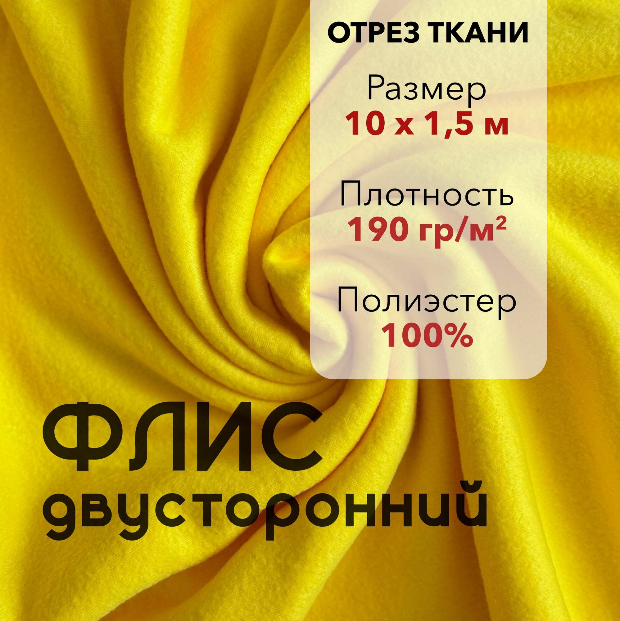 Ткань для шитья Флис Желтый Двусторонний, отрез 10 м, ширина 150 см, плотность 190г/м2