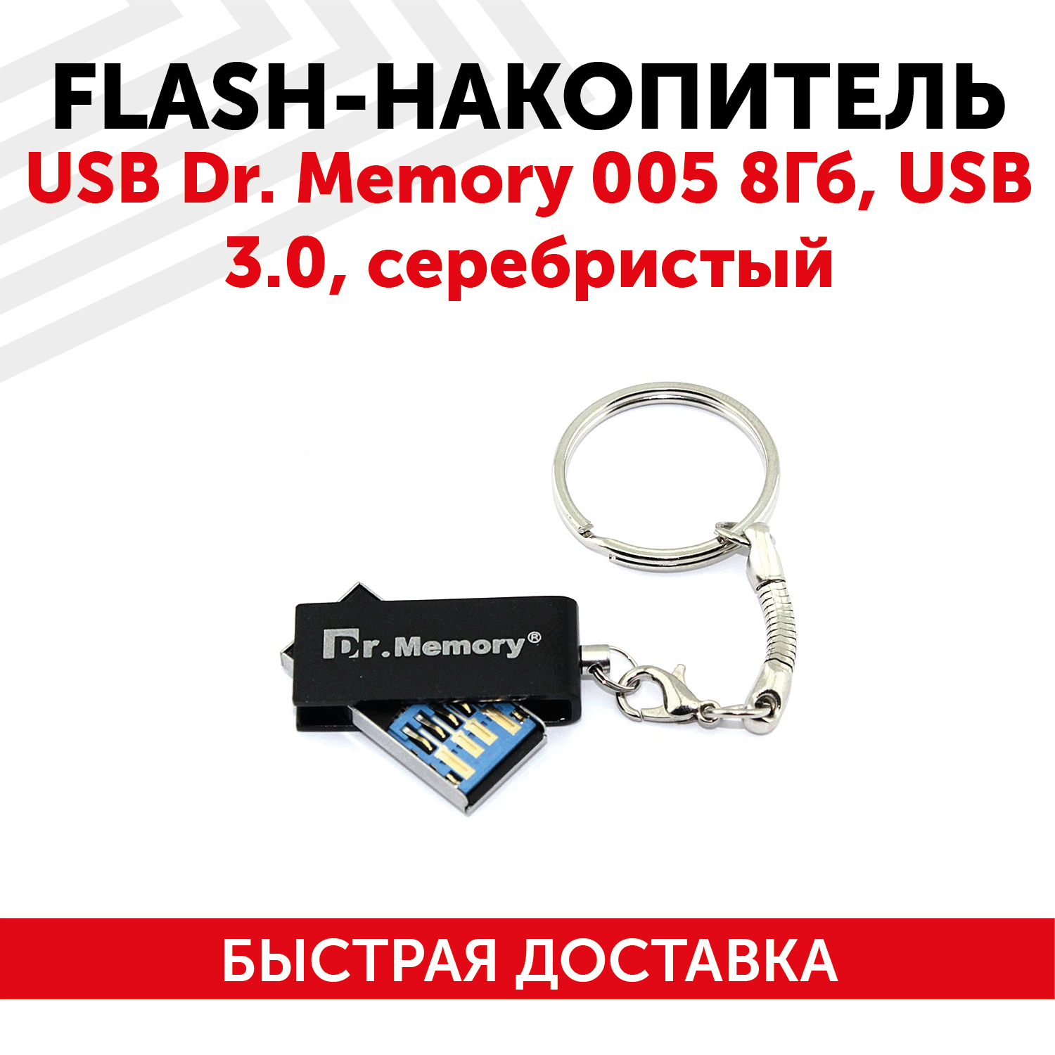 Флешка USB Dr. Memory 005 8Гб, USB 3.0, серебристый