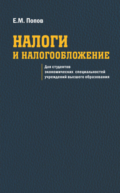 Налоги и налогообложение [Цифровая книга]