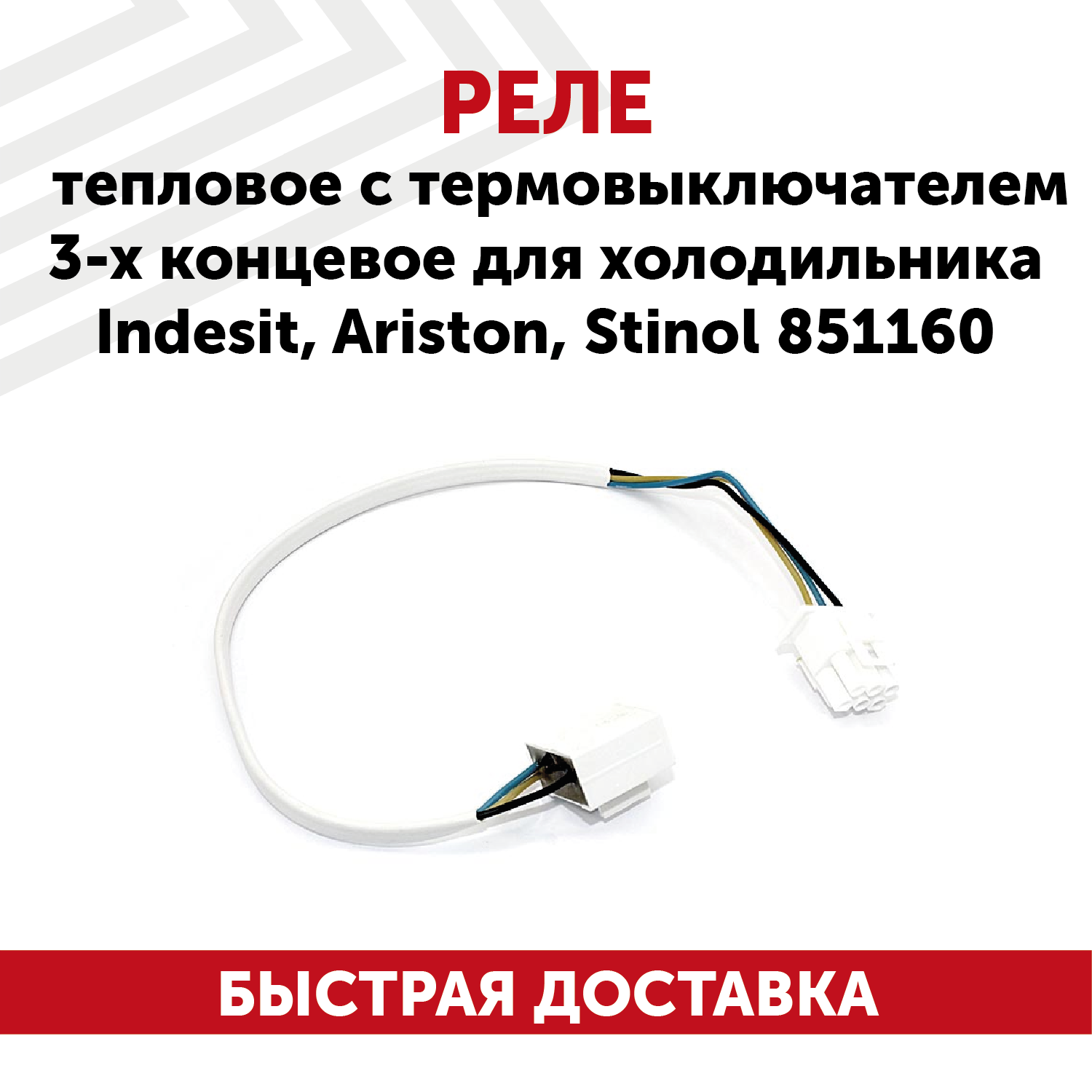 Реле тепловое с термовыключателем 3-х концевое для холодильника Indesit, Ariston, Stinol 851160