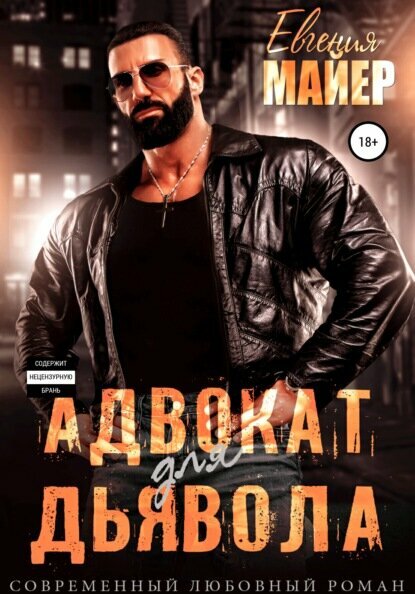 Адвокат для дьявола [Цифровая книга]