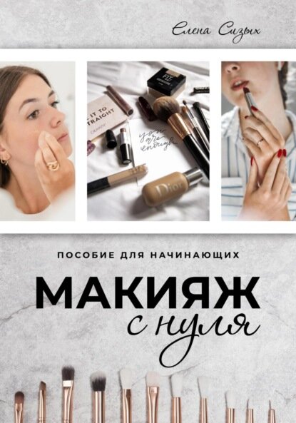 Макияж с нуля [Цифровая книга]