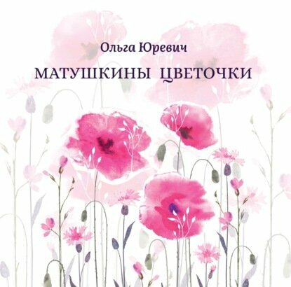 Матушкины цветочки [Цифровая книга]