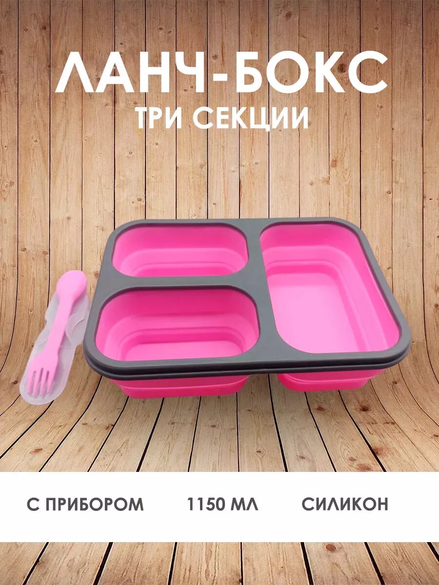 Ланч-бокс 3 секции