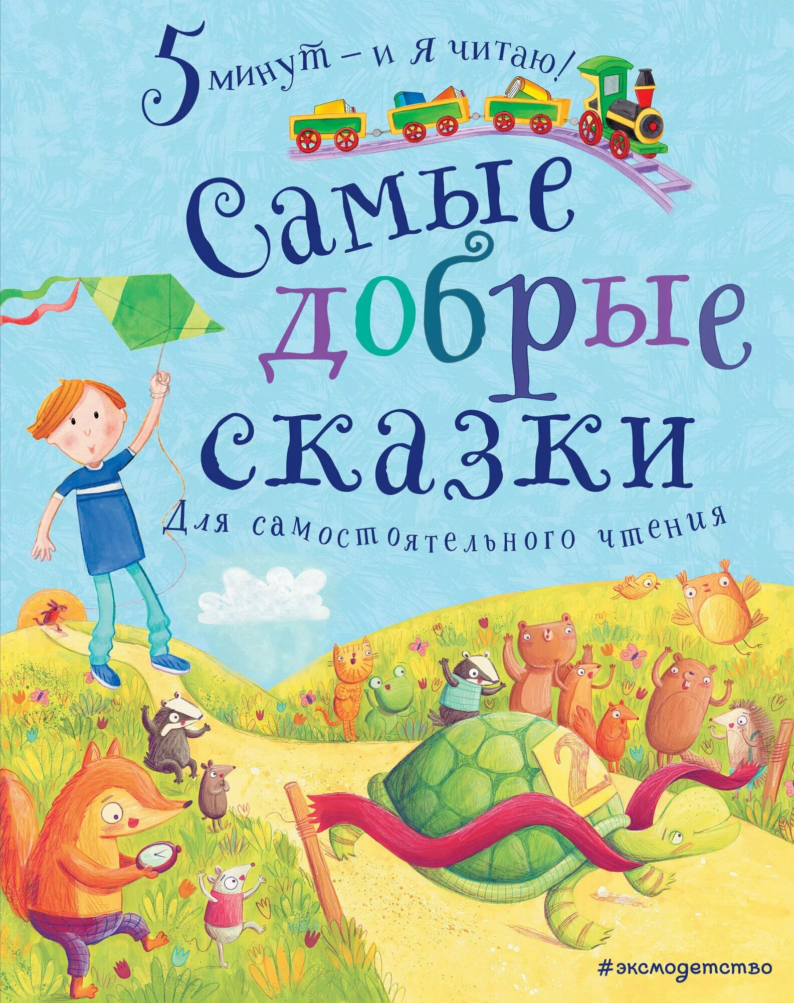 Самые добрые сказки. Для самостоятельного чтения ()