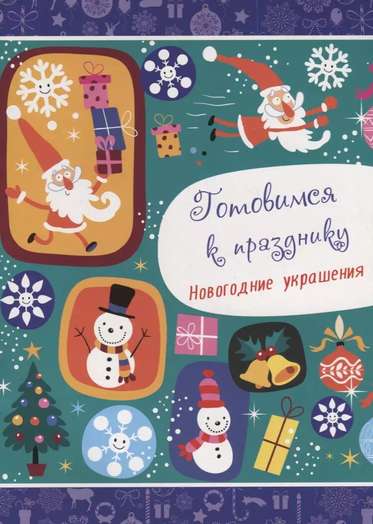 Новогодние раскраски. Готовимся К празднику. Новогодние украшения