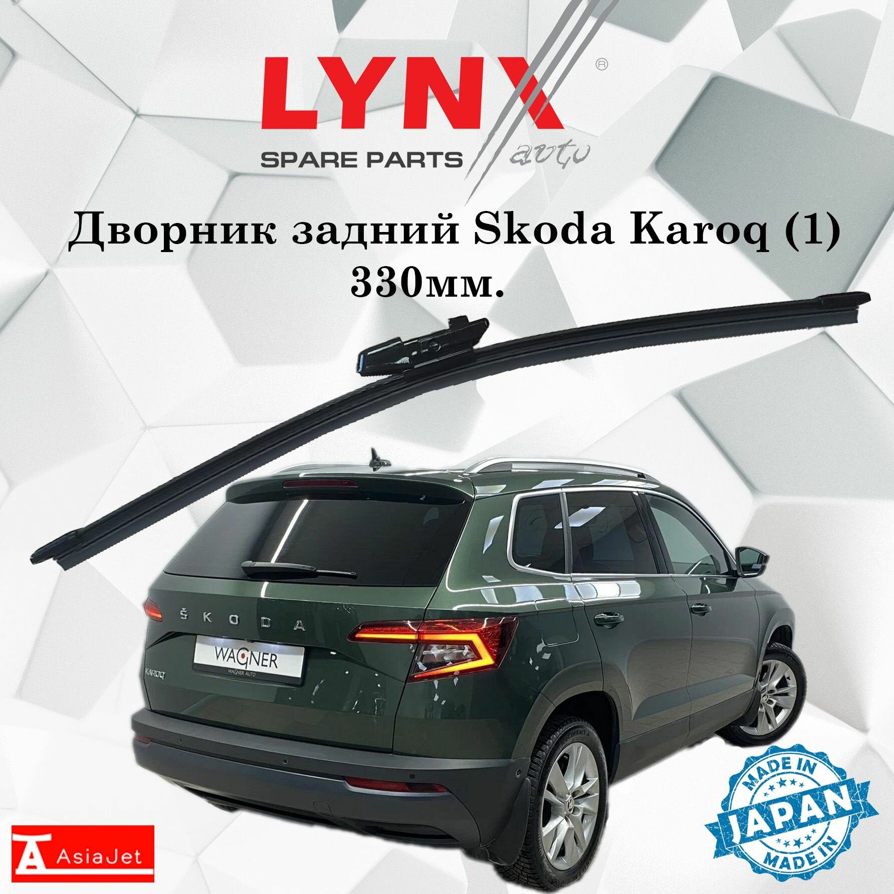 Дворник задний Skoda Karoq (1) / Шкода Карок 2017 2018 2019 2020 2021 2022 Щетка стеклоочистителя задняя, 330мм