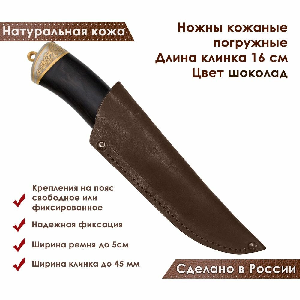 Ножны погружные Гуран, натуральная кожа, для ножей, чехол для ножа, ручная работа, длина клинка до 16 см, цвет шоколад