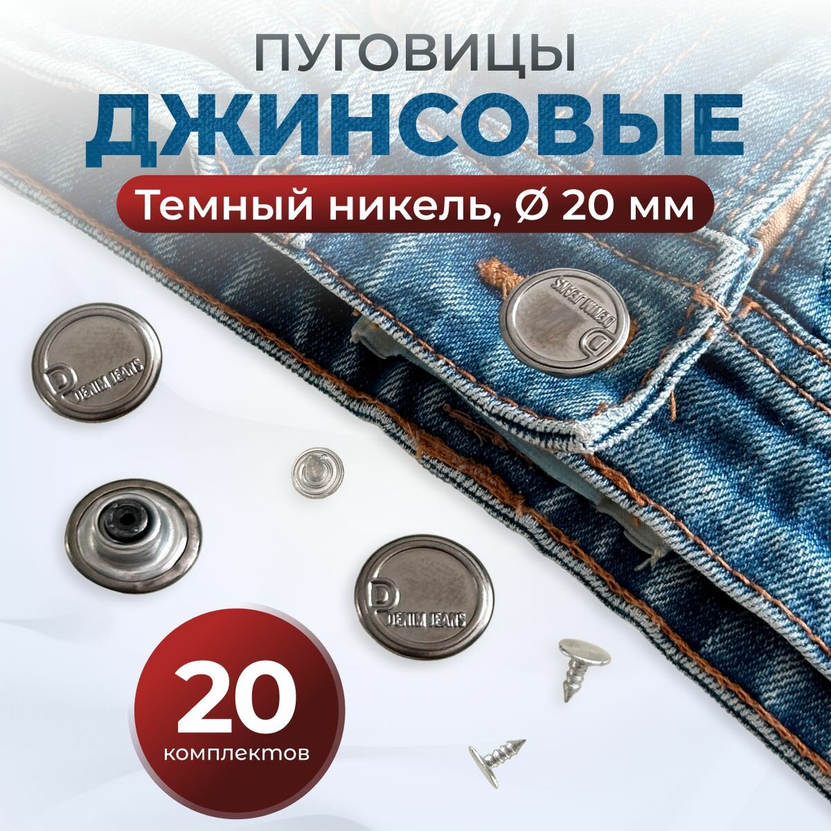 Пуговицы для джинс 20 мм