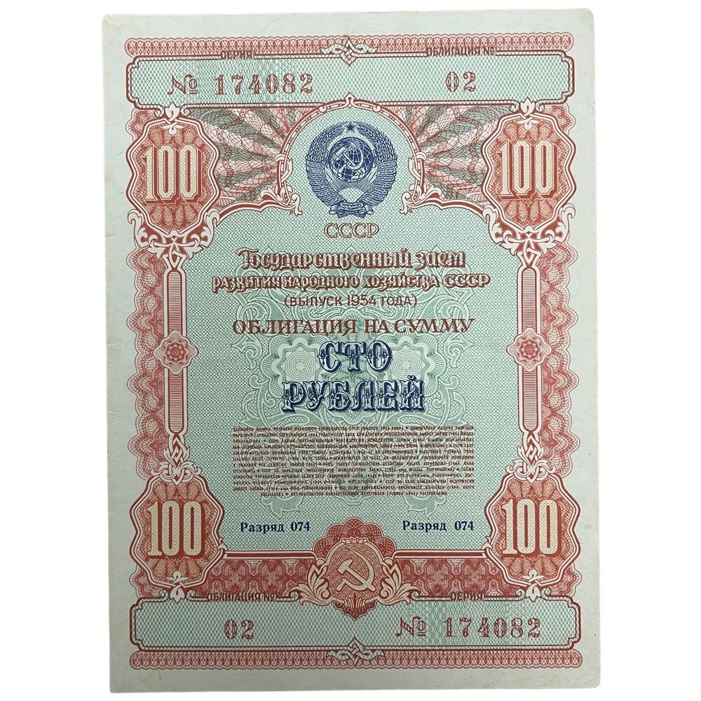 СССР, гос. заем восстановления и развития народного хозяйства 100 рублей 1954 г. (Облигация №02)