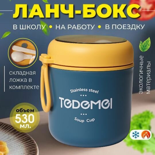 Ланч бокс "Todemei" с ложкой 530 ml, Синий
