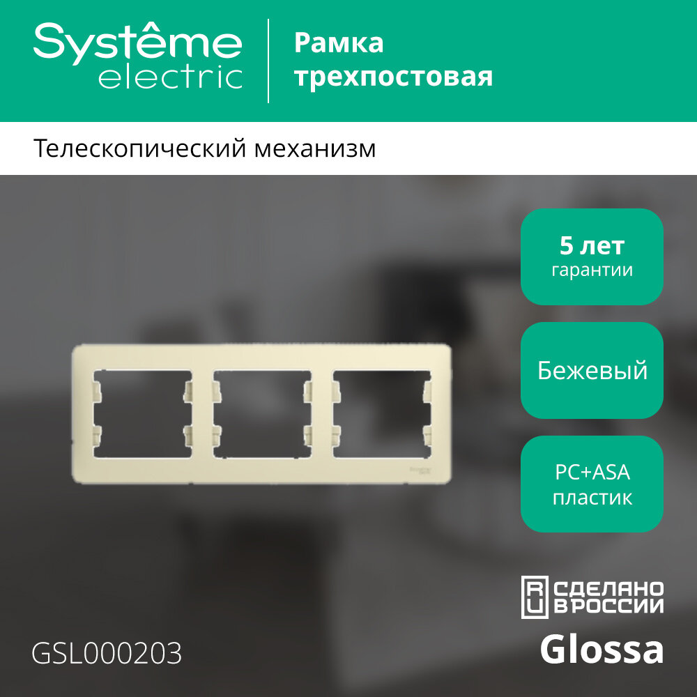 Рамка 3-постовая Systeme Electric Glossa горизонтальная бежевая GSL000203 (комплект из 3 шт.)